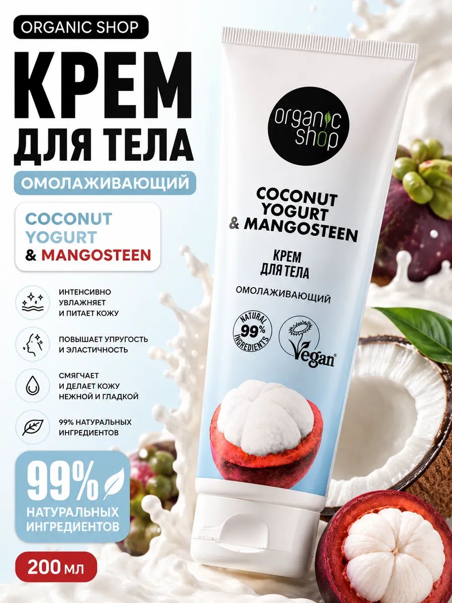 ORGANIC SHOP Крем для тела "Омолаживающий", 200 мл