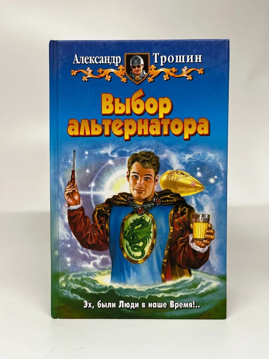 Александр Трошин. Выбор альтернатора