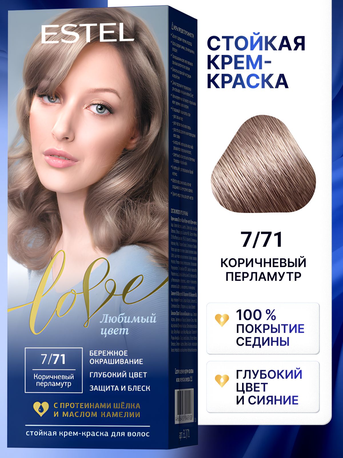 ESTEL Краска для окрашивания волос LOVE, тон 7.71 Коричневый перламутр, 115 мл