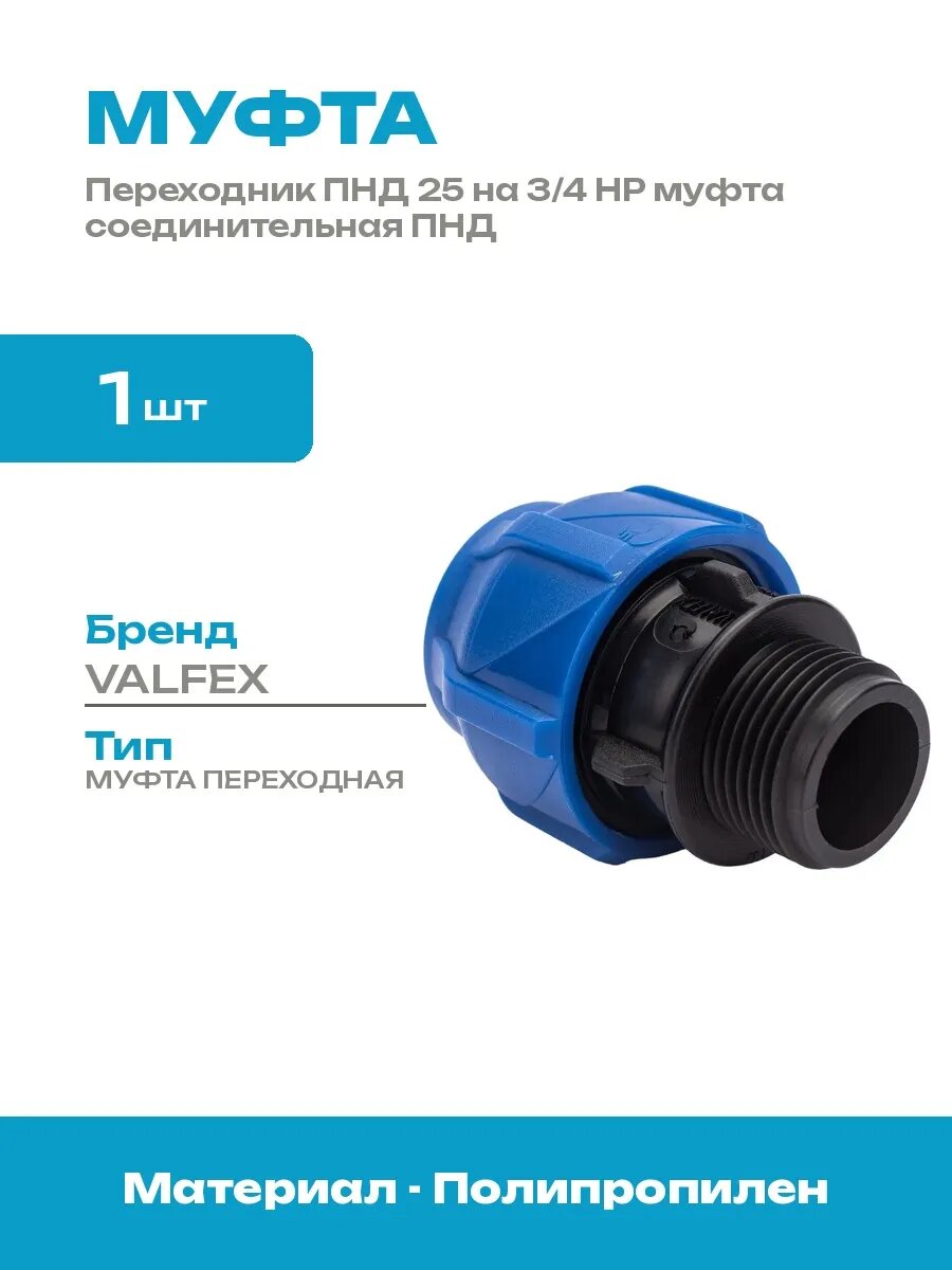 Муфта ПНД 25 НГ компрессионный фитинг для труб водоснабжения