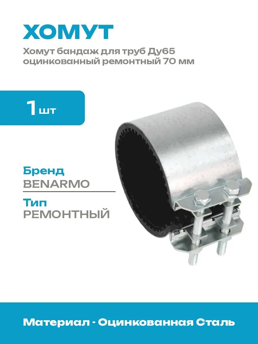 Ремонтный хомут для трубы Ду65 оцинкованный с уплотнителем