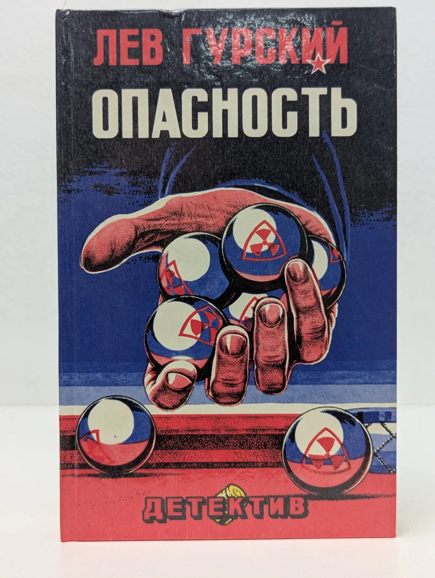 Детектив. Опасность Гурский Лев Аркадьевич 1995