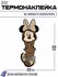 Термонаклейка mini mouse