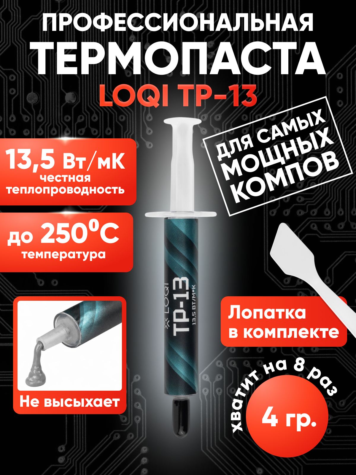 Термопаста для процессора и видеокарты 13.5 вт, 4 гр + лопатка в комплекте, для отвода тепла от процессора и чипов