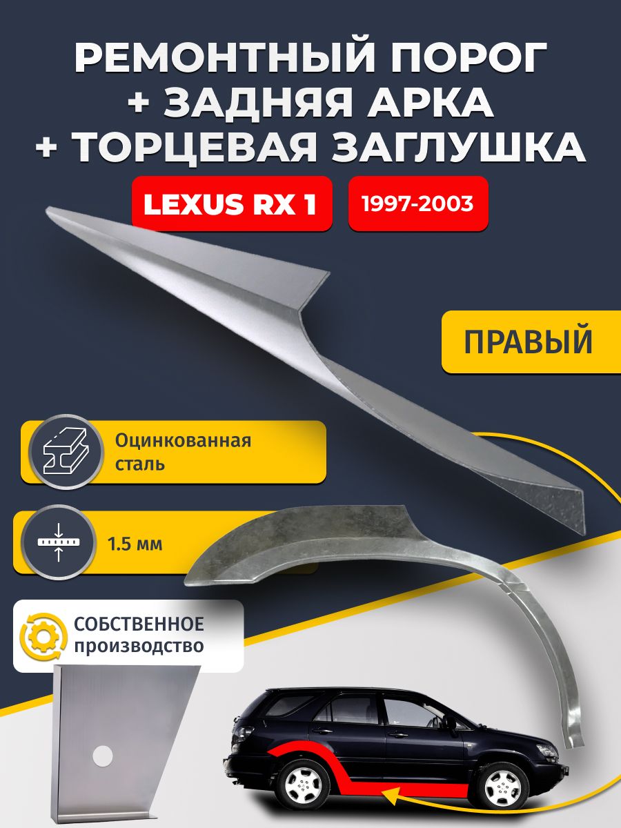 Правая задняя ремонтная арка (0,8 мм) и правый стандартный ремонтный порог (1,5 мм) + торцевая заглушка (1,5 мм) на Lexus RX 1 1997-2003 (Лексус рикс 1). Оцинкованная сталь