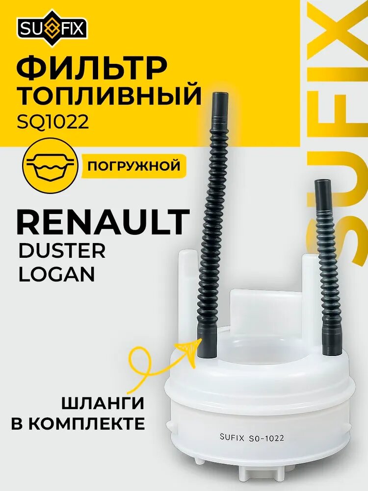 Топливный фильтр Рено Дастер 1.6 / Логан 1, Сандеро 1 / SUFIX SQ1022