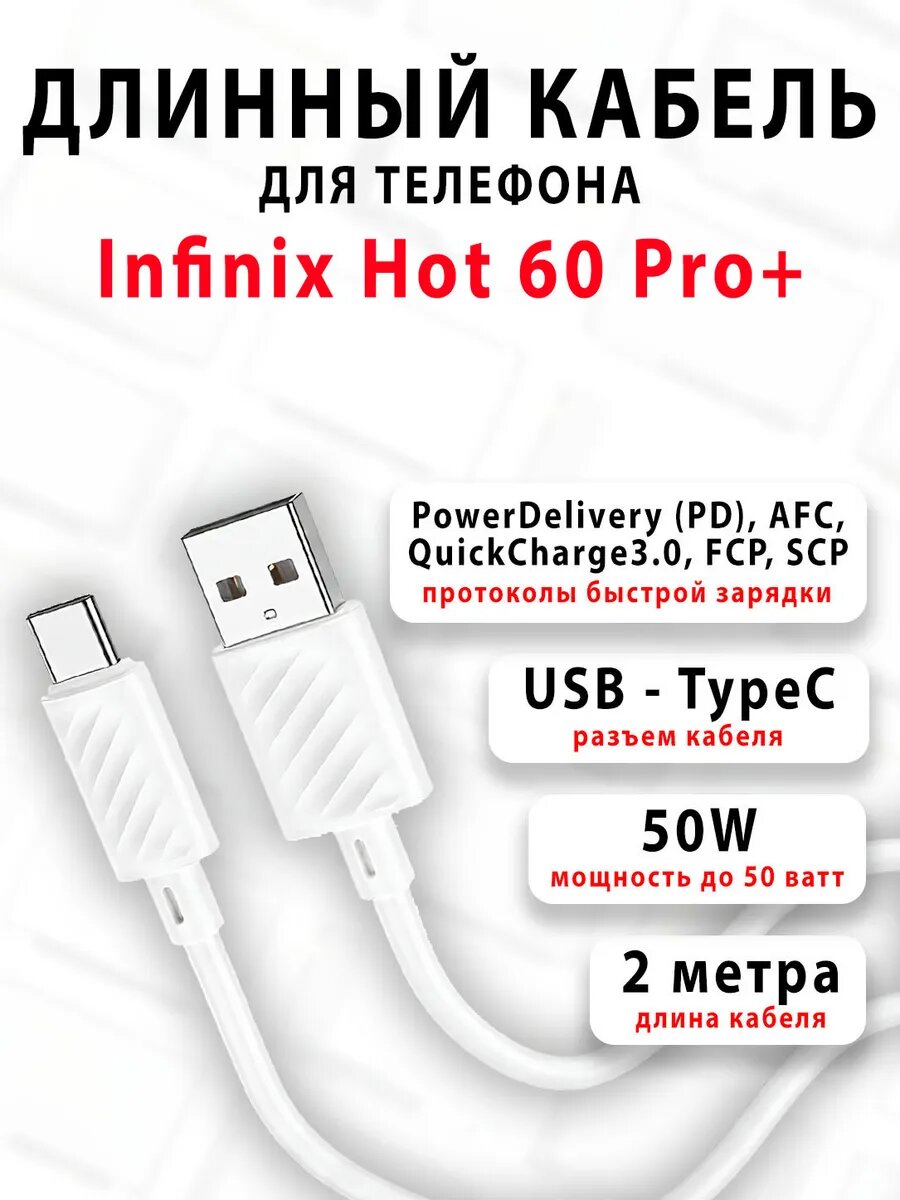 Кабель для телефона Infinix Hot 60 Pro+