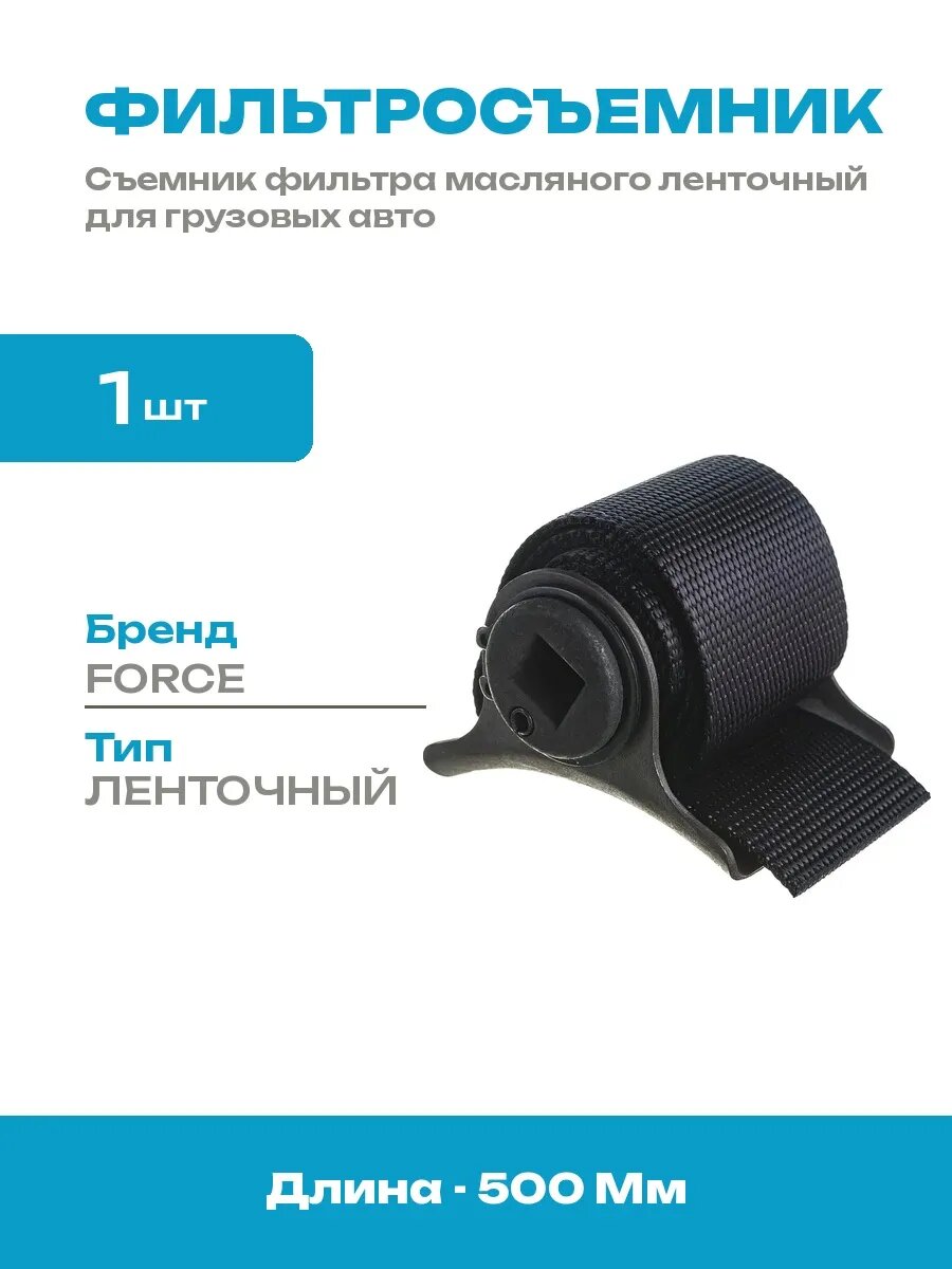 Ленточный съемник масляного фильтра для грузовых авто 500мм