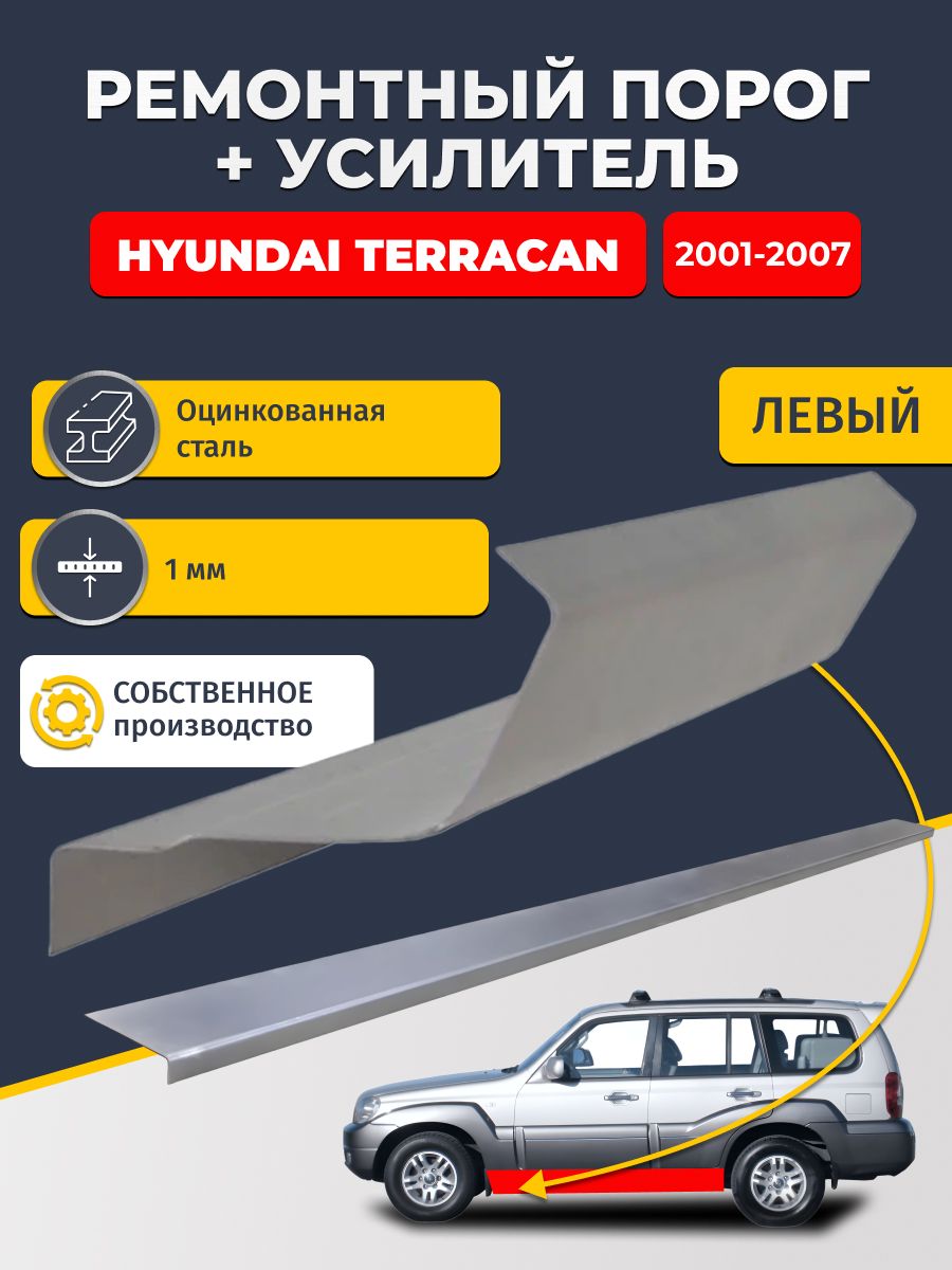 Левый порог + усилитель из оцинкованной стали на Hyundai Terracan 2001 - 2007 (Хендай Терракан). Оцинкованная сталь 1 мм. Кузовной ремонт.