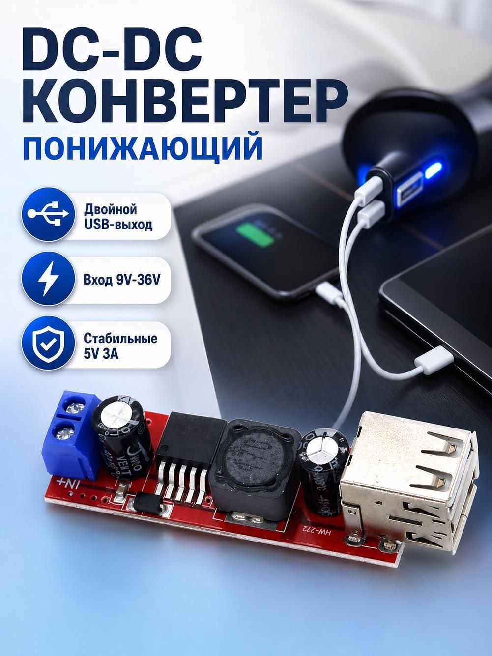 Понижающий DC-DC модуль питания с двумя USB, вход 9 36В, выход 5В 3А, стабилизированный преобразователь.