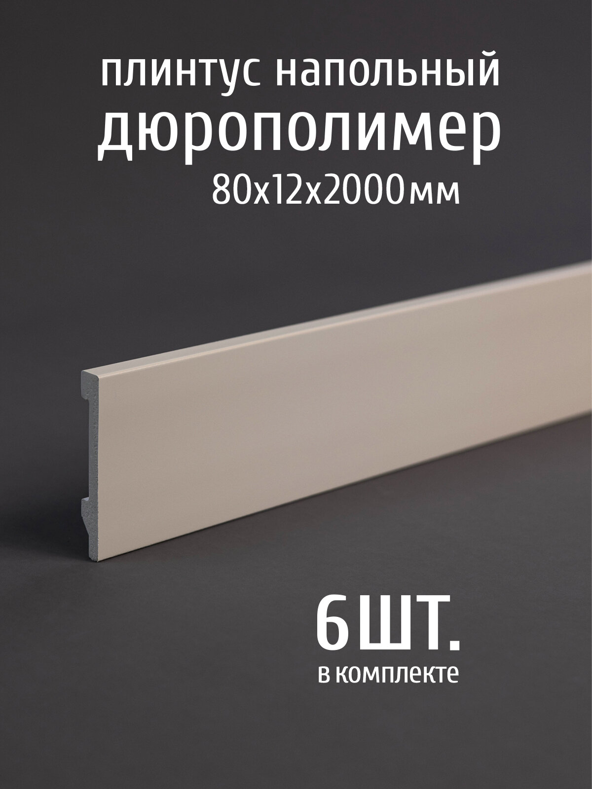 Плинтус дюрополимер напольный AdoreDecor (Адор Декор), 80х12х2000 мм, 1280-DS73m кремовый, 6 шт.