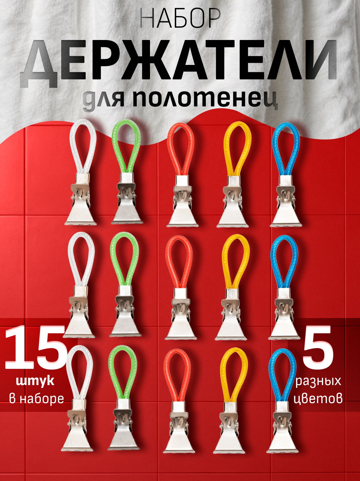 Зажимы для полотенец на петле, Держатели для полотенец, прищепки для белья. Крючки для ванной. набор 15 штук