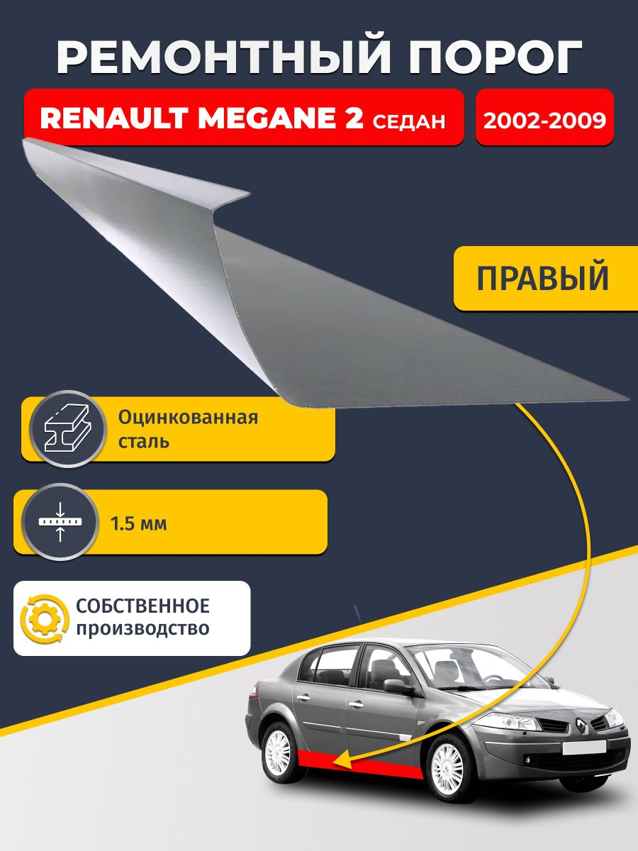 Правый ремонтный порог для Renault Megane 2 2002-2009 седан , оцинкованная сталь 1.5 мм (Рено Меган 2), порог автомобильный, стандартный. Кузовной ремонт.