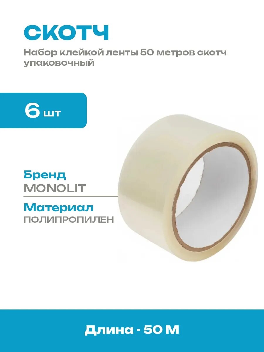 Клейкая лента 6 штук в упаковке скотч прозрачный 50 метров