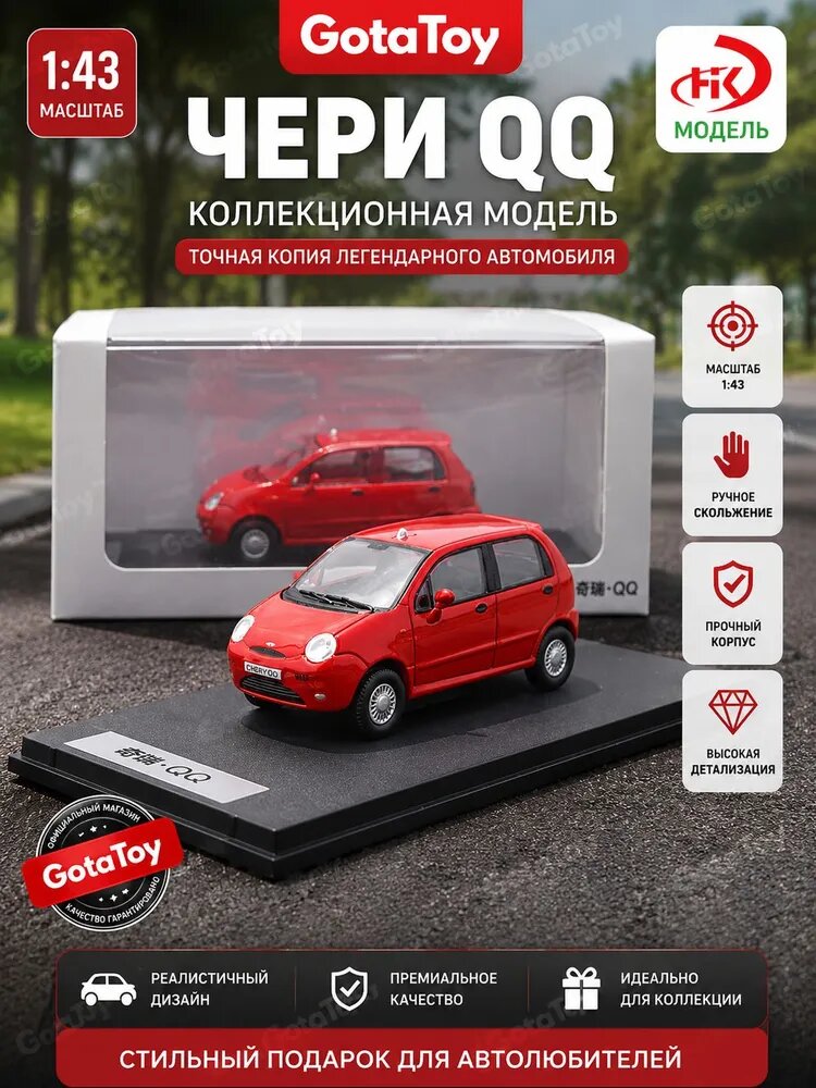 Модель автомобиля Chery QQ 1:43, металлическая коллекционная машинка, игрушка, подарок мальчику