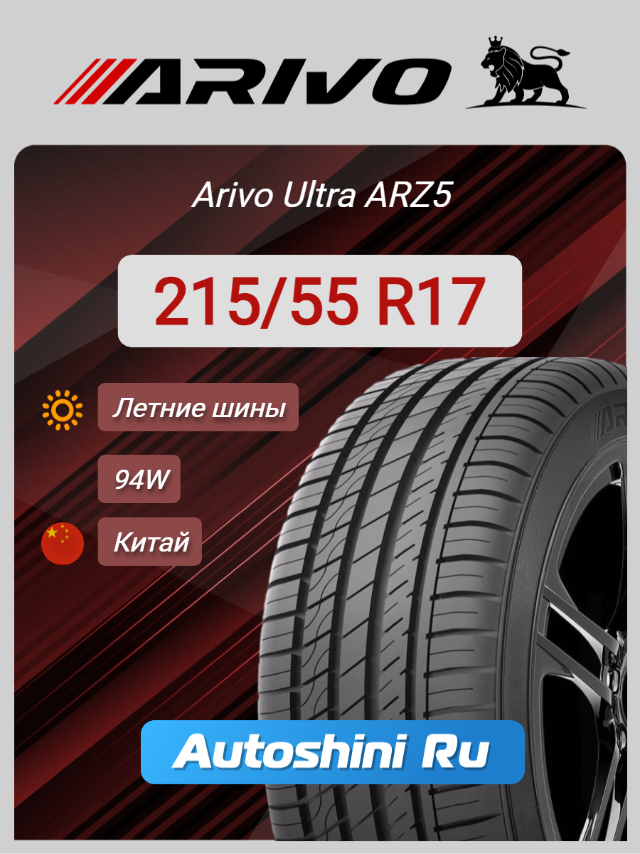 Шины летние Arivo Ultra ARZ5 215/55 R17 94W