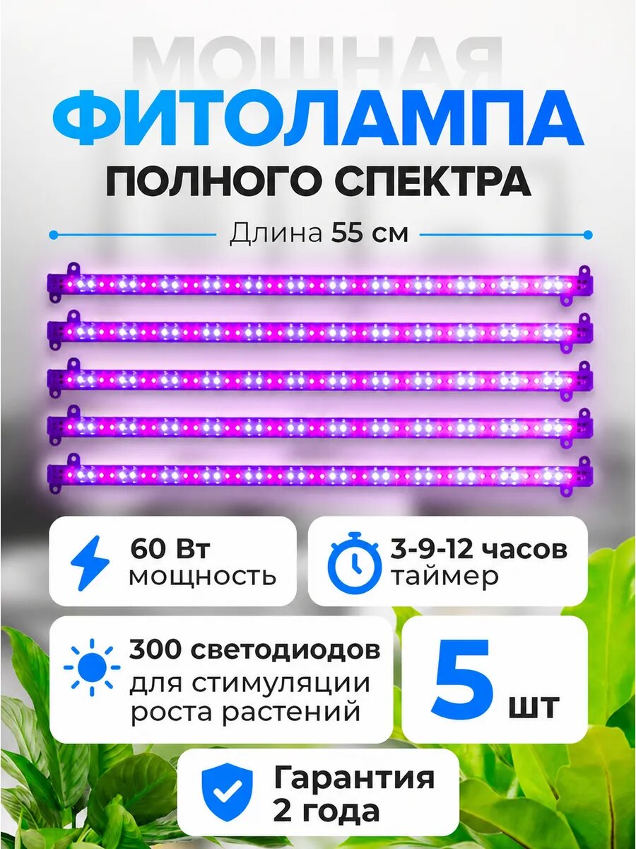 Фитолампа для растений и рассады полного спектра 5 шт. 60Вт