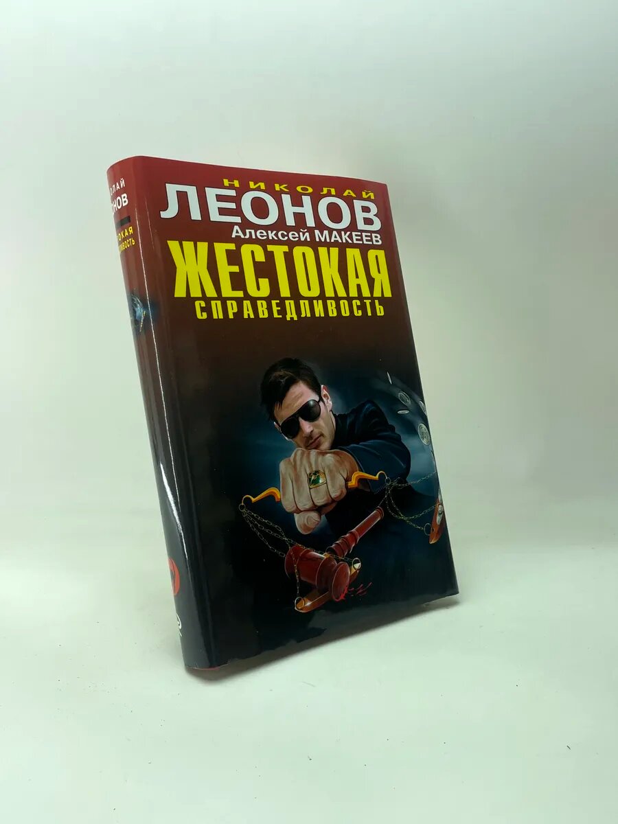 Николай Иванович Леонов, Алексей Викторович Макеев. Жестокая