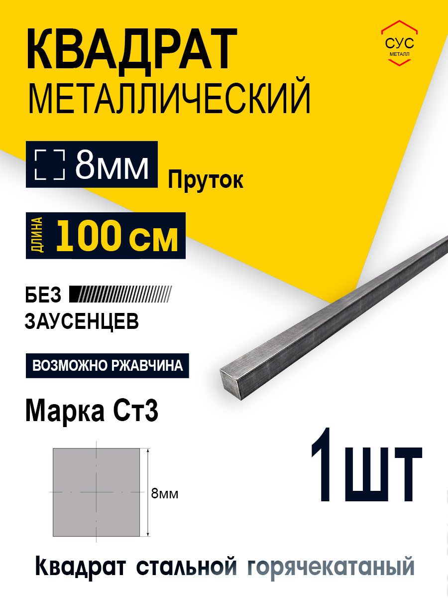 Пруток стальной квадрат 8х8мм, 1,0 метр