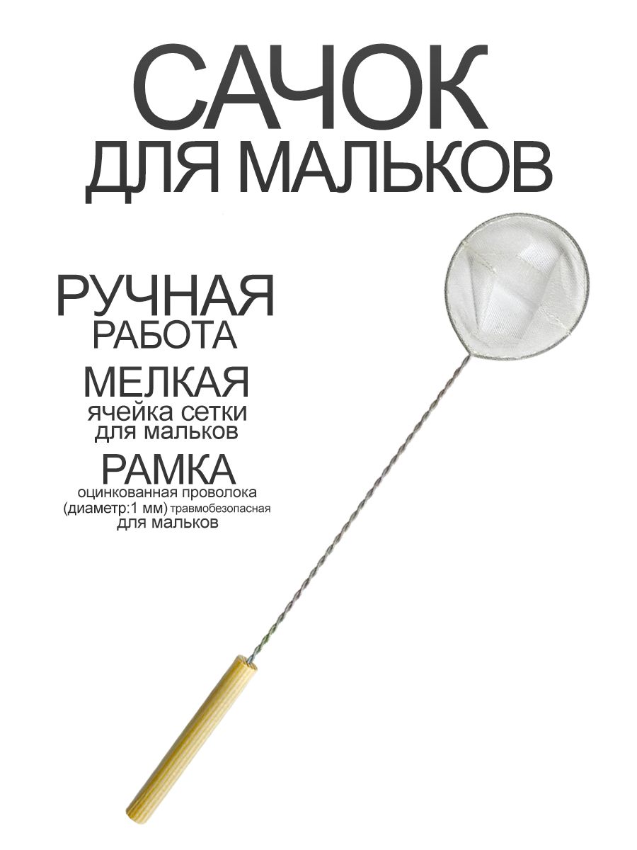 Сачок с мелкой ячейкой для мальков рыбок и креветок, круглый ( для мал. отсадников и 1-3 л. банок)