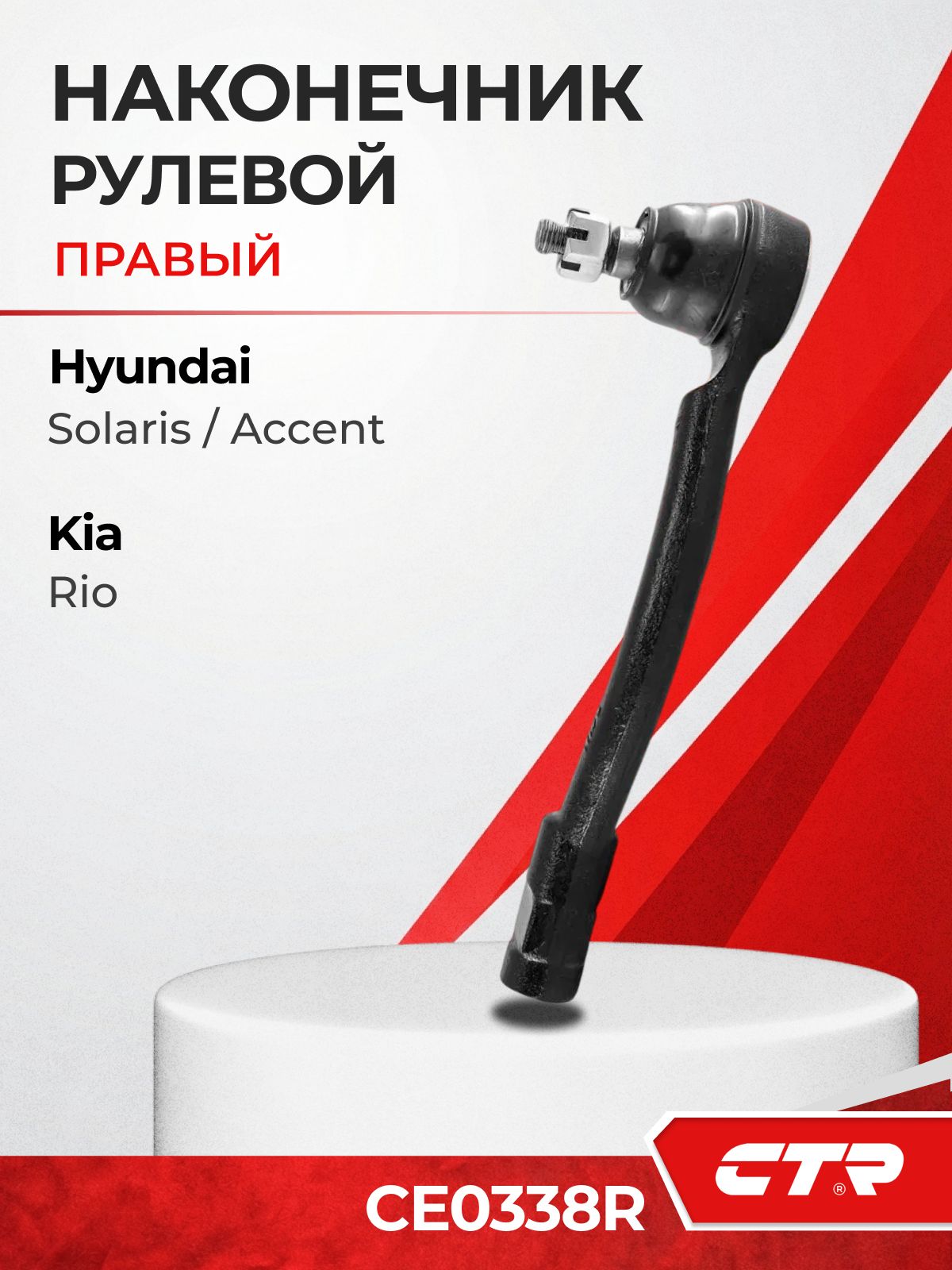 Наконечник рулевой правый CE0338R Hyundai Solaris I седан (RB), Hyundai Solaris I хэтчбек (RB), Kia Rio III седан (UB), Kia Rio III хэтчбек (UB)