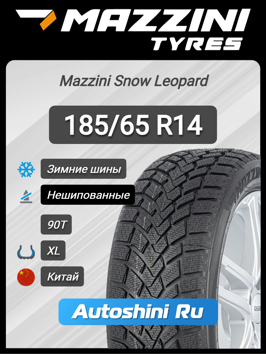 Шины зимние Mazzini Snow Leopard 185/65 R14 90T (нешип) XL