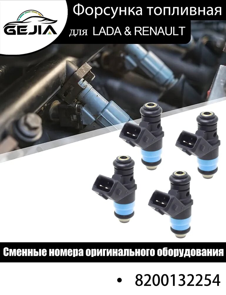 Форсунка топливная(4шт) ВАЗ/Лада Ларгус, Рено Логан, Дастер, Сандеро, для 16-кл двигателей K4M, K4J. топливная форсунка двигателя 8200132254.