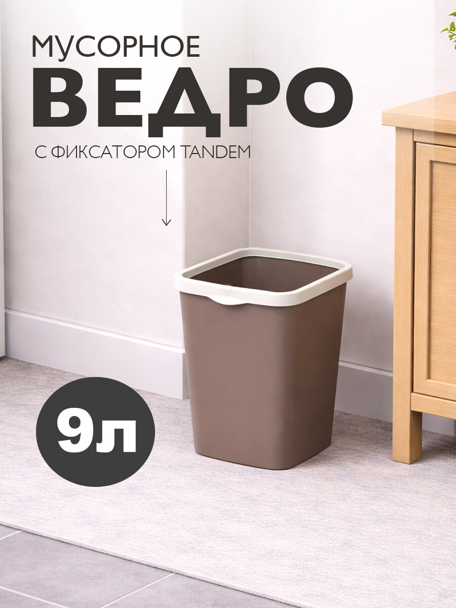 Мусорное ведро 9 л Tandem, корзина, урна с фиксатором, ведро пластиковое кухонное хозяйственное