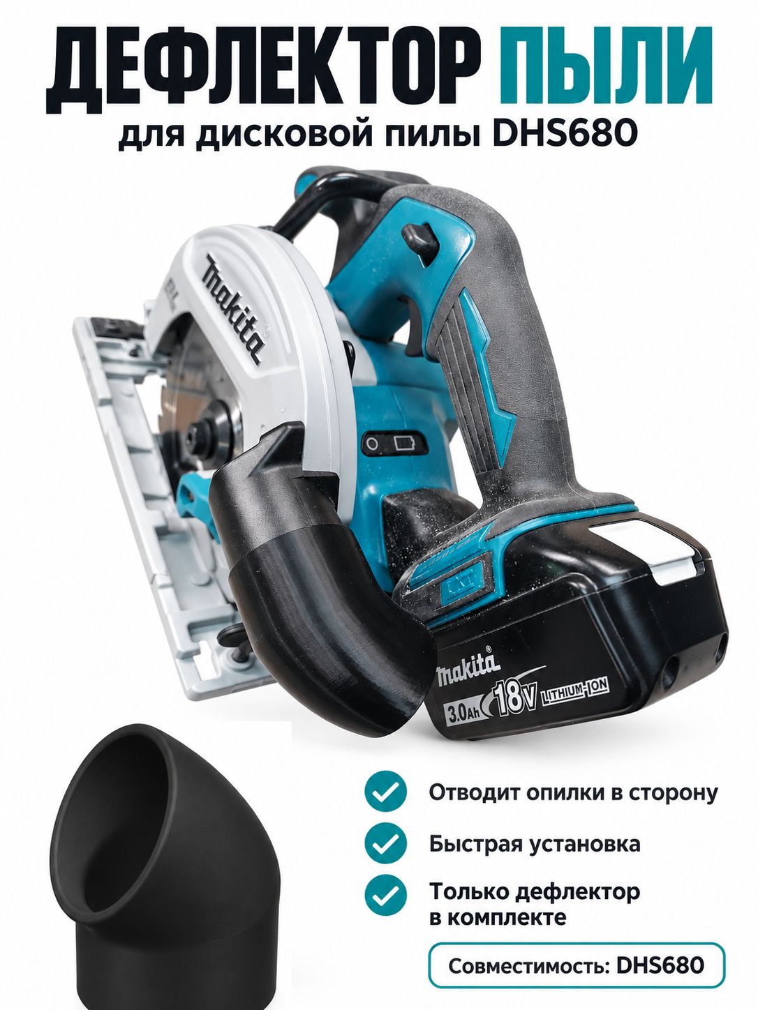 Переходник для пылесоса для Makita DHS680 / MK-2750992