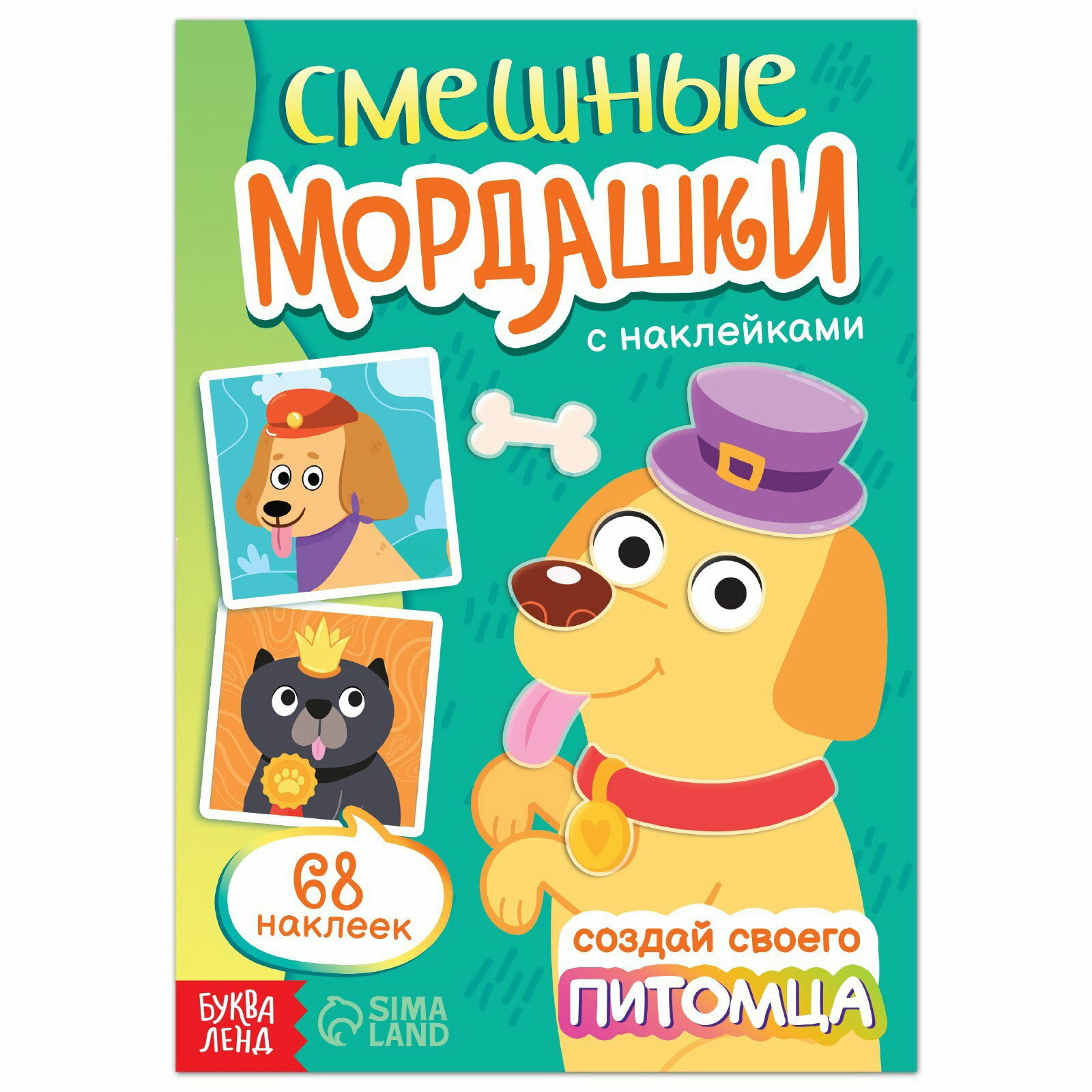 Книга с наклейками "Смешные мордашки. Создай своего питомца", 12 стр, 68 наклеек