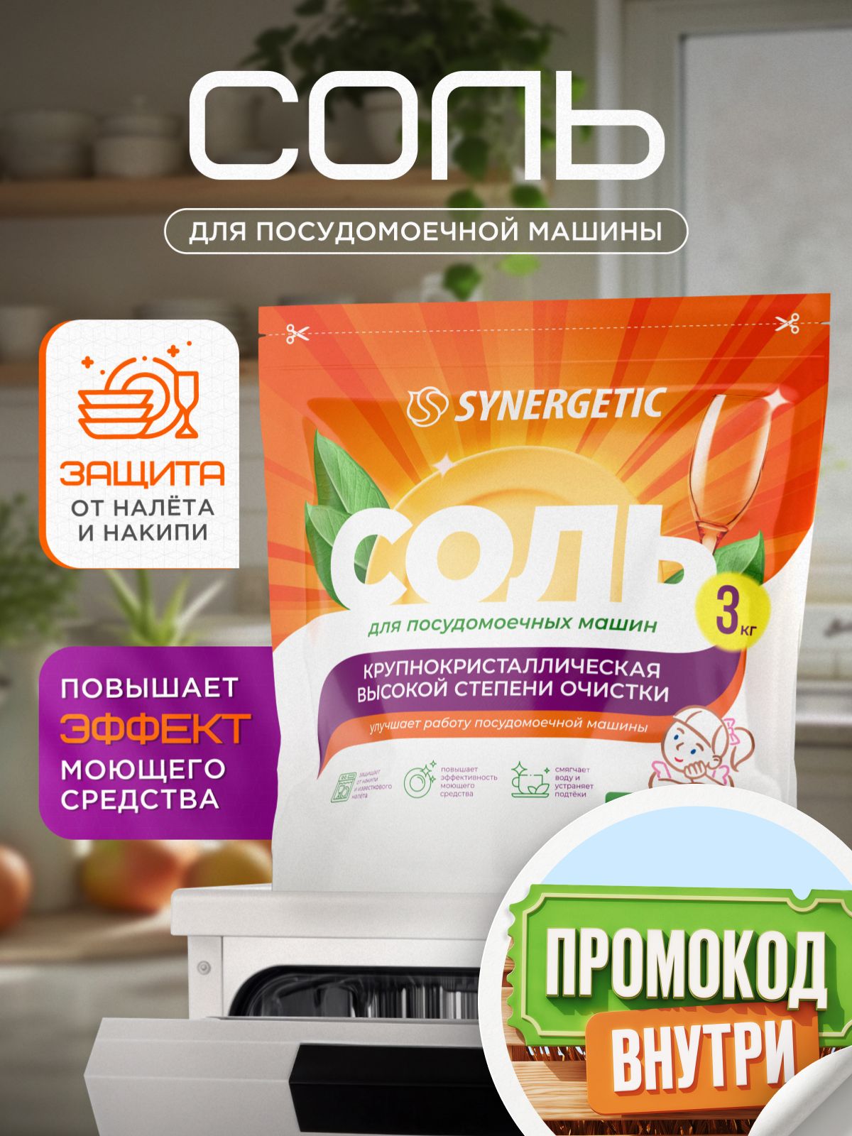 Соль для посудомоечной машины SYNERGETIC, 3 кг, высокой степени очистки регенерирующая соль очищенная соль для ПММ