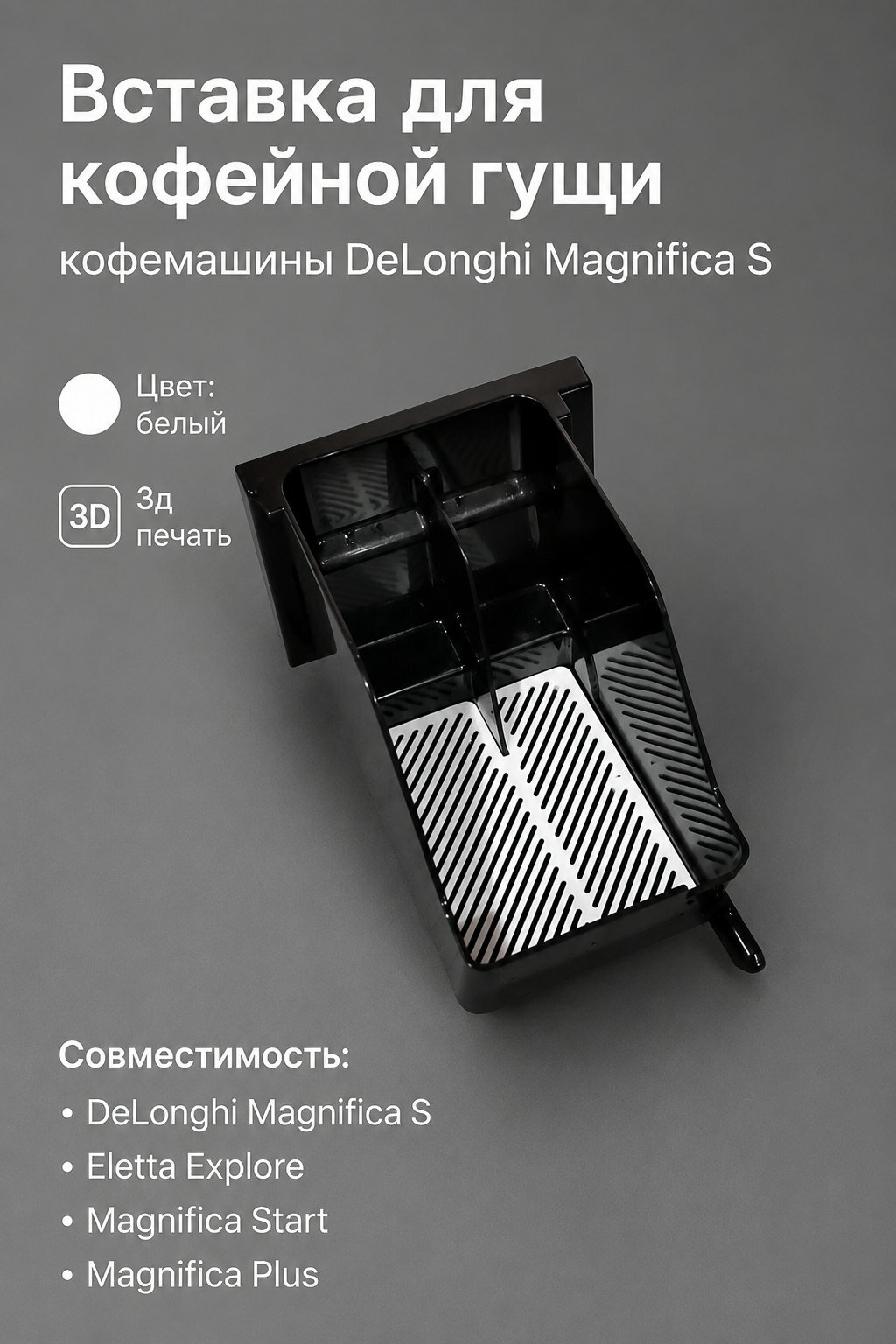 Вставка для кофейной гущи кофемашины DeLonghi Magnifica S