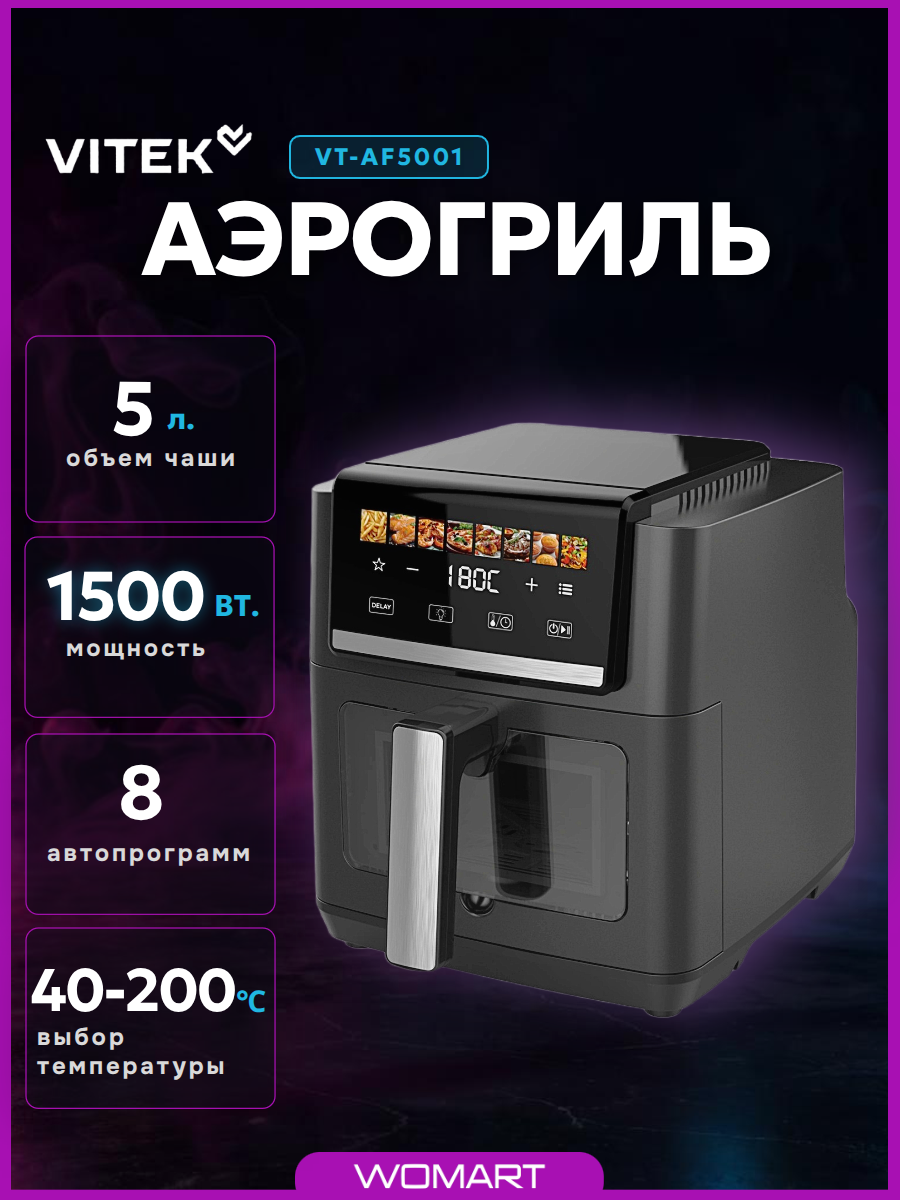 Аэрогриль Vitek VT-AF5001, 5л, 8 программ, сенсорное управление