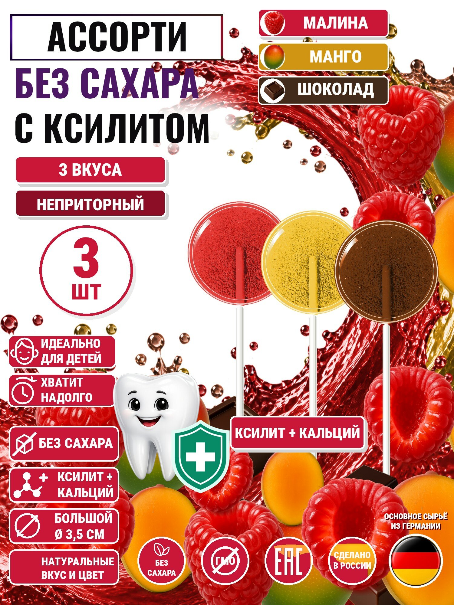 Леденцы на палочке с ксилитом без сахара Есин 3шт: малина, манго, шоколад