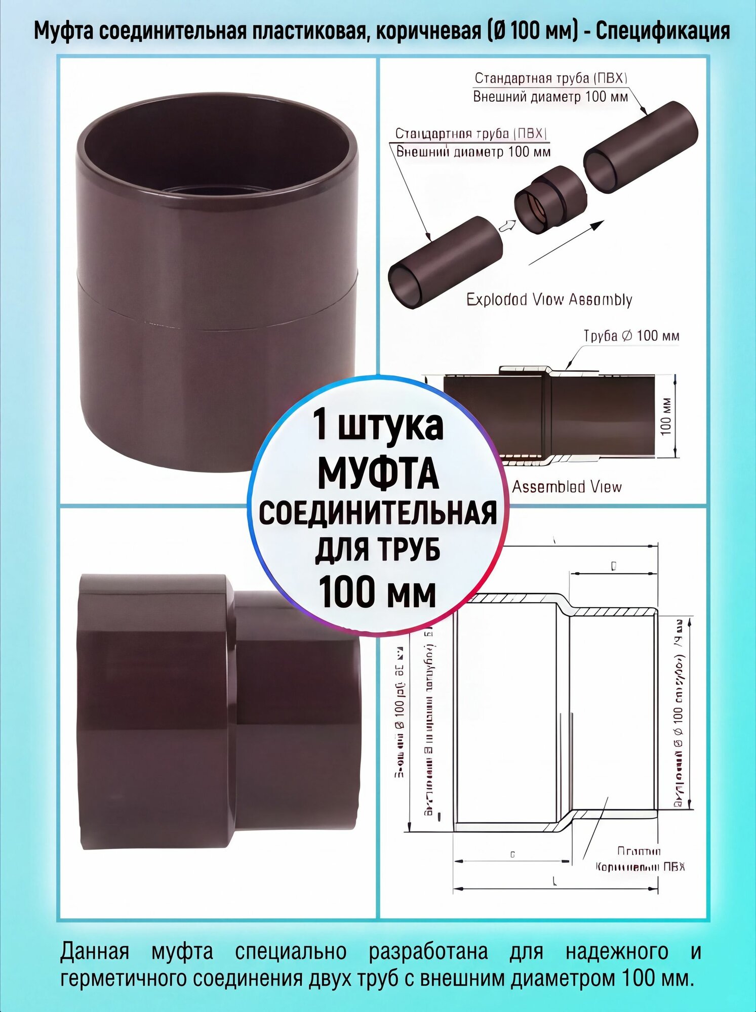 Соединение (муфта) трубы 100 мм, коричневая, 1 штука