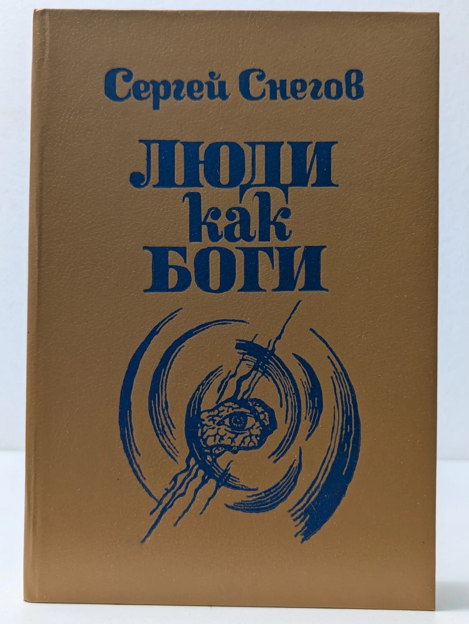 Люди как боги Снегов Сергей Александрович 1992