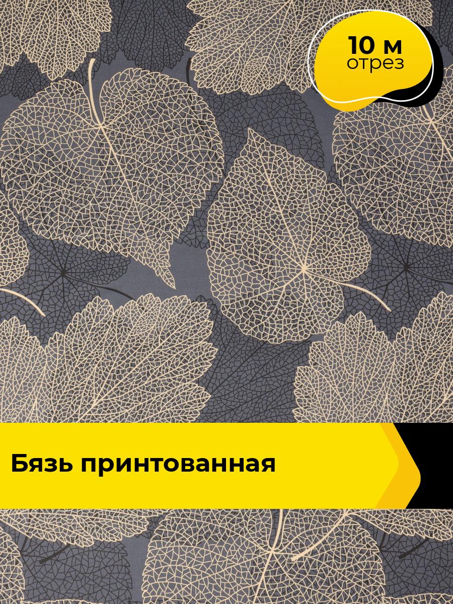 Ткань для постельного белья хлопок Майрон (Бязь 220 см), отрез 10 м*220 см, цвет серый