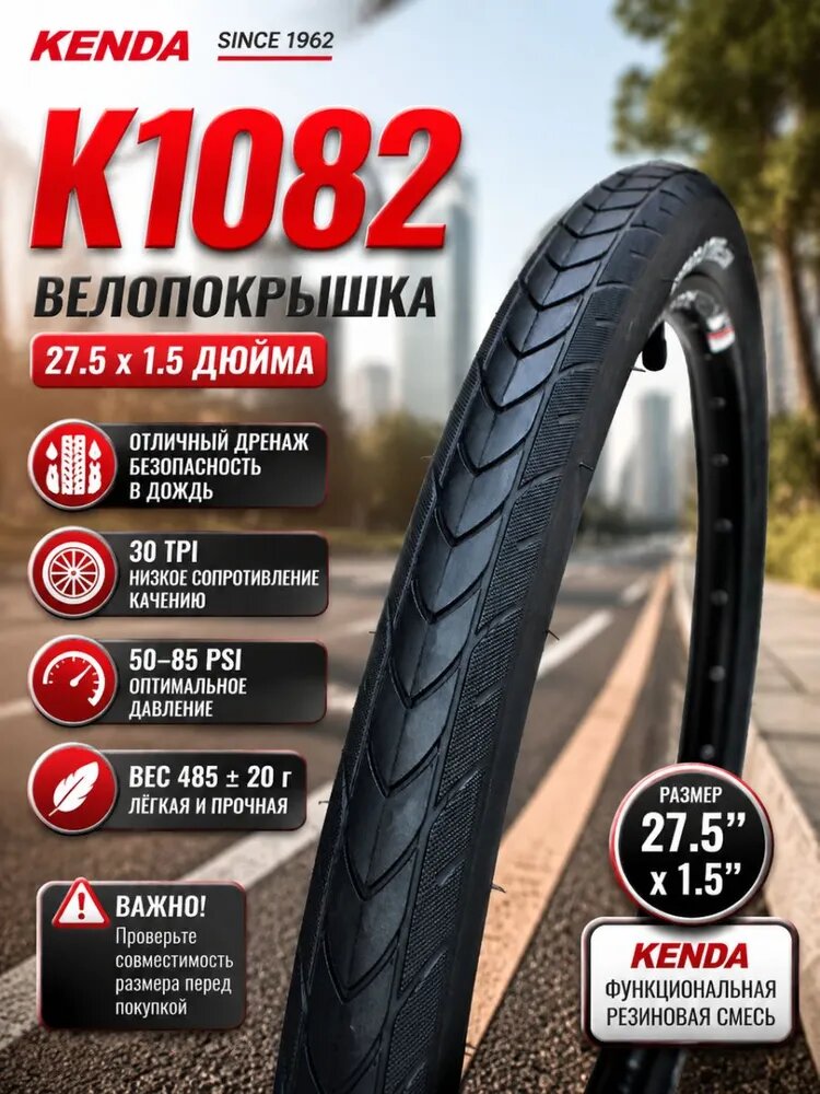 Покрышка KENDA K1082 для велосипеда 27.5, черная, 30 TPI, 50-85 PSI