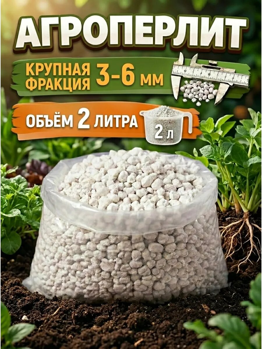 Перлит 2л 3-6 мм фракция для растений и рассады
