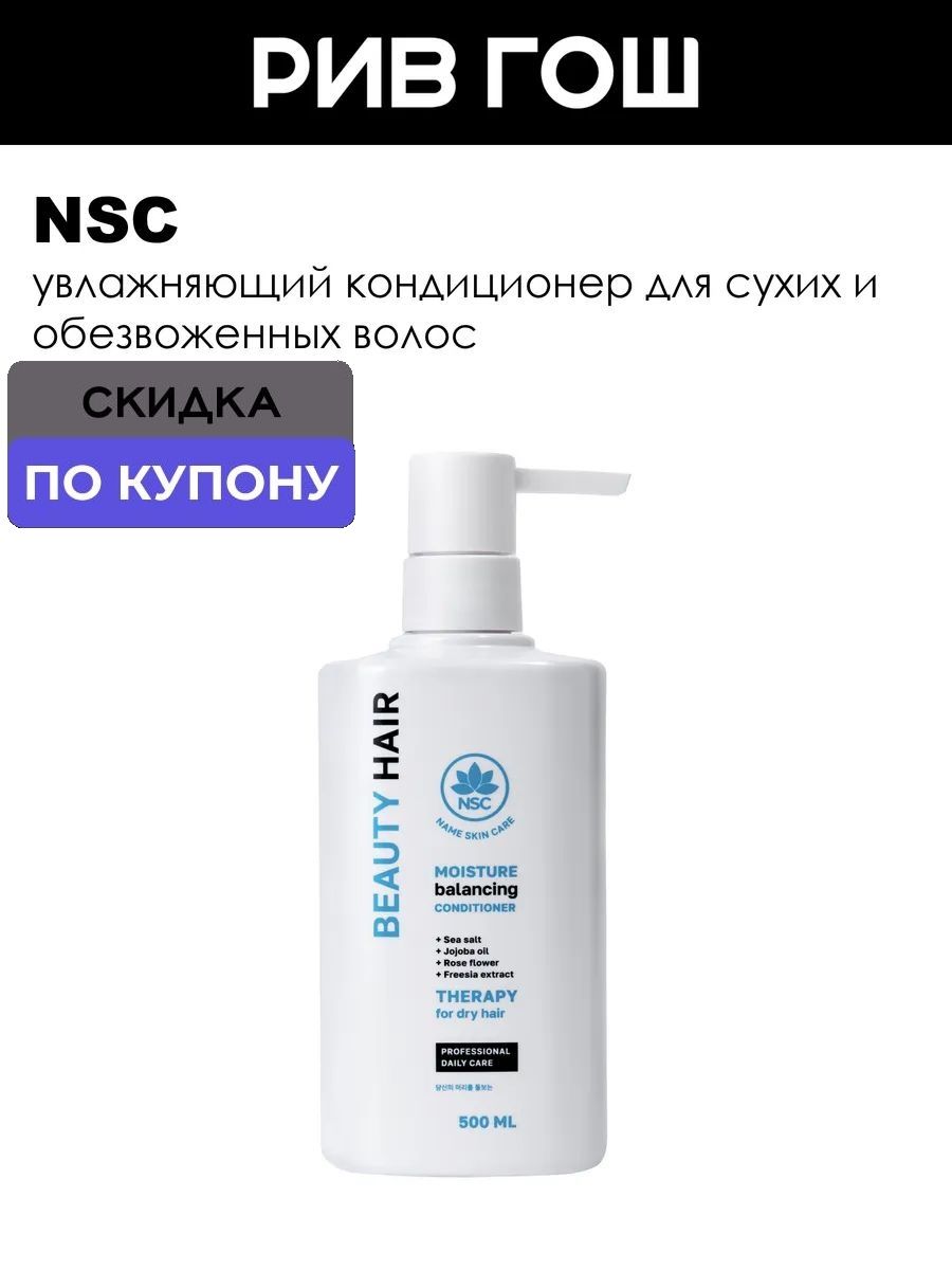 NSC Кондиционер для сухих и обезвоженных волос увлажняющий, 500 мл
