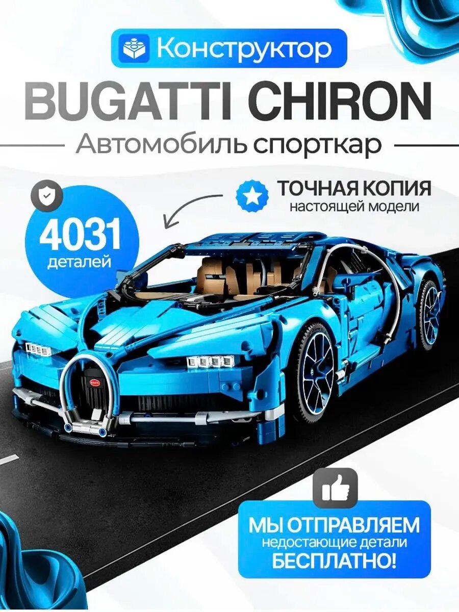 Конструктор Бугатти Bugatti Chiron, 4031 деталей, подарок для мальчиков
