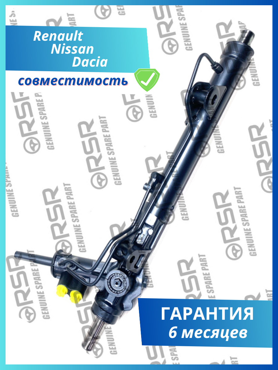RSR Рулевая рейка на Renault Duster 2010-, Renault Kaptur 2016-, Nissan Terrano 2014-, Dacia Duster 2010- без рулевых тяг, артикул RS0109