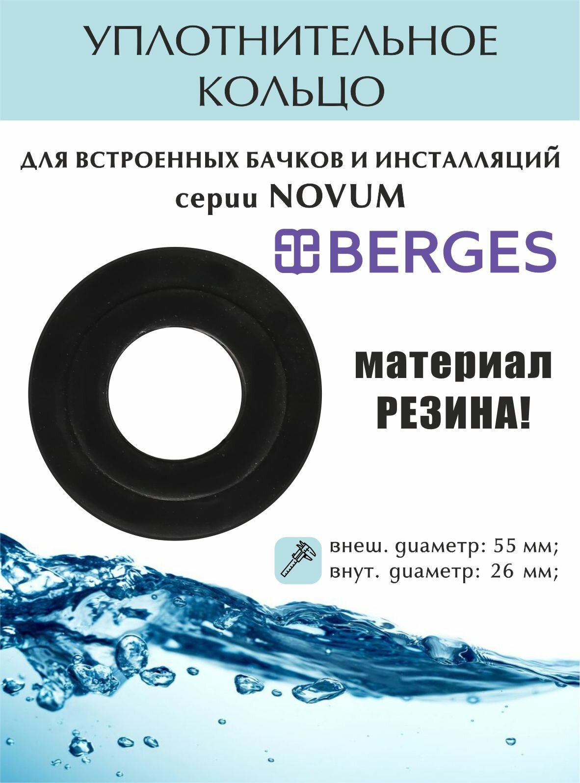 Уплотнительное кольцо сливного клапана Berges NOVUM, арт. 940205.