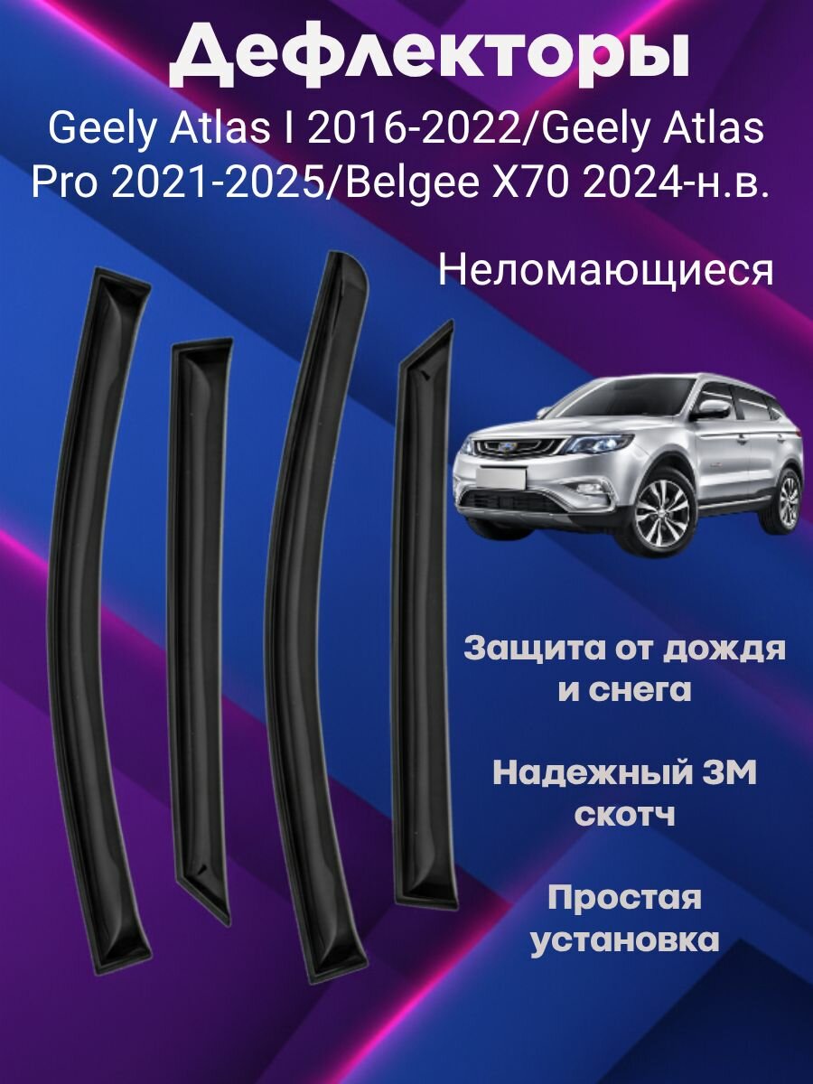 Дефлекторы боковых окон Geely Atlas I 2016-2022/Geely Atlas Pro 2021-2025/Belgee X70 2024-н. в. кроссовер Ветровики окон Джили Атлас 1/Про