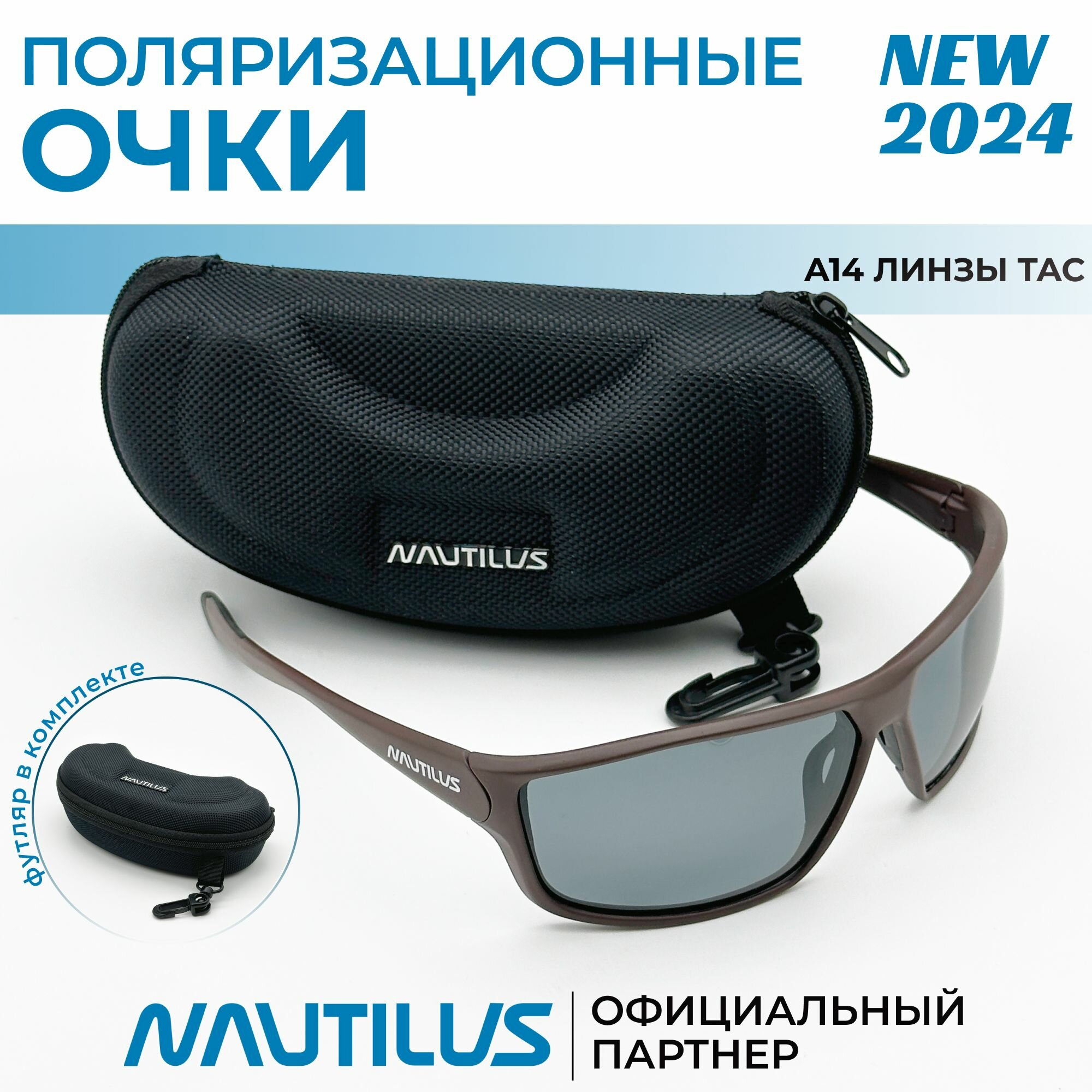 Очки поляризационные Nautilus A14 линзы ТАС дымчато-серые с кейсом