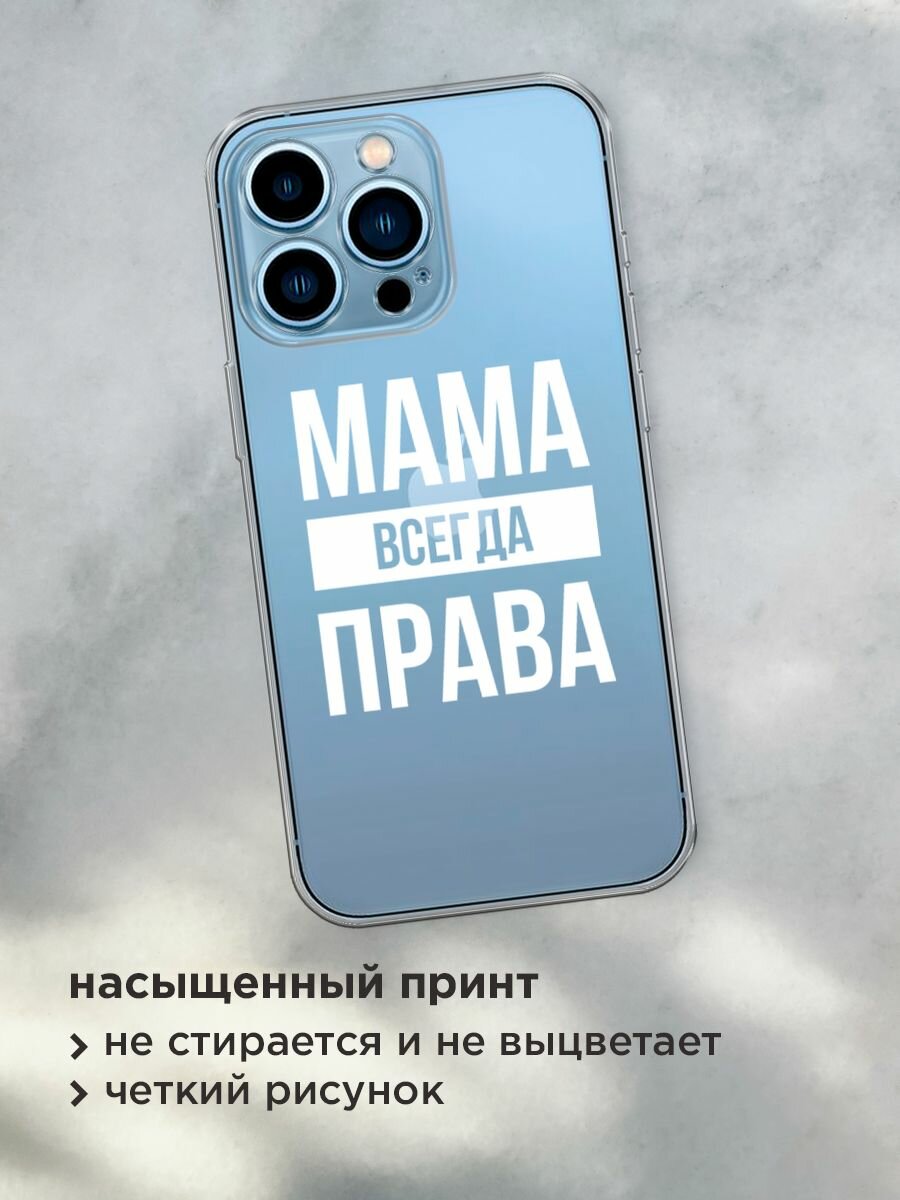 Чехол на Apple iPhone 13 Pro / Айфон 13 Про с принтом "Мама права", прозрачный — фото 1