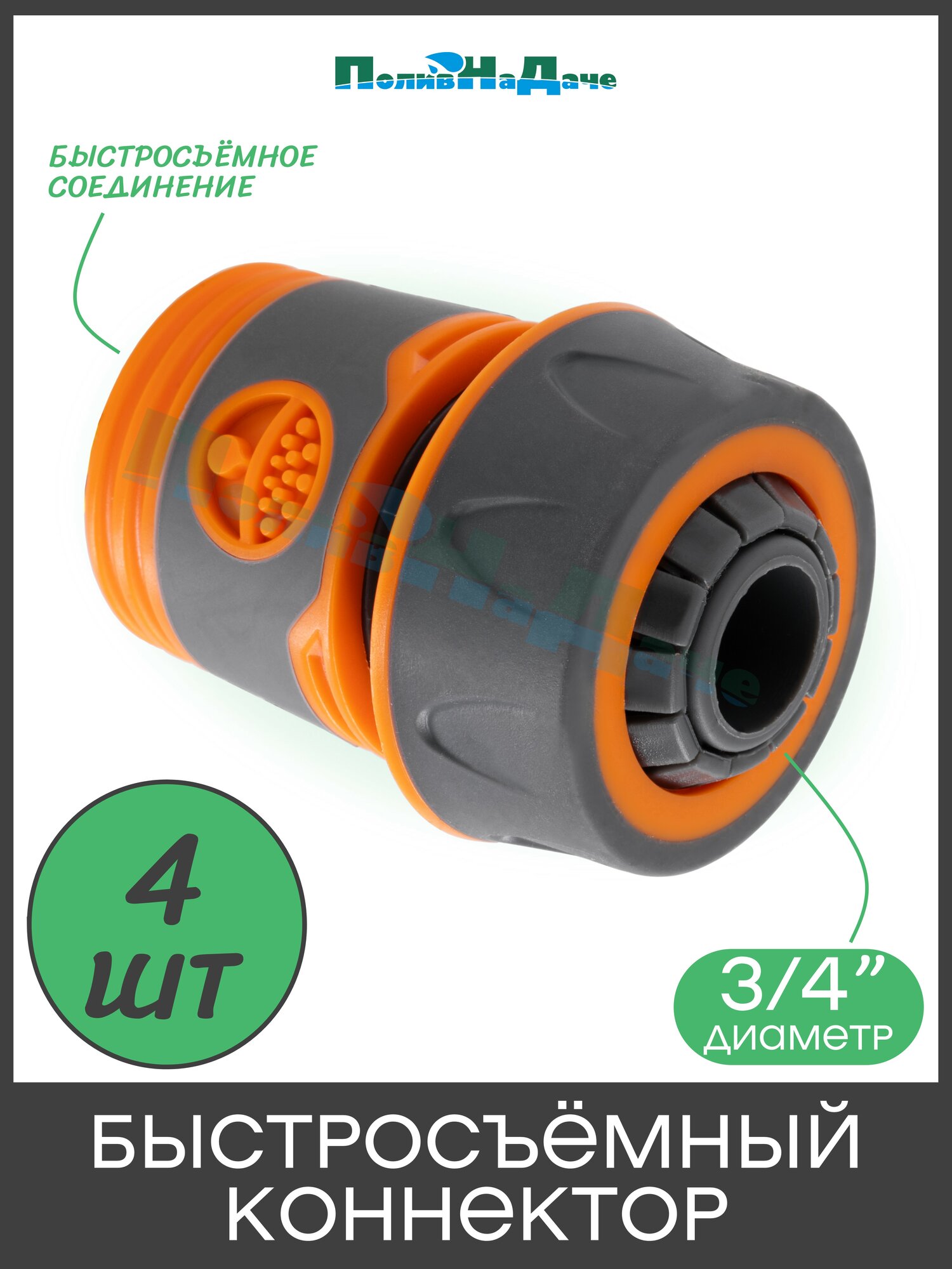 Быстросъемный коннектор для шланга 3/4", пластик. Без аквастопа. Упаковка 4 шт.