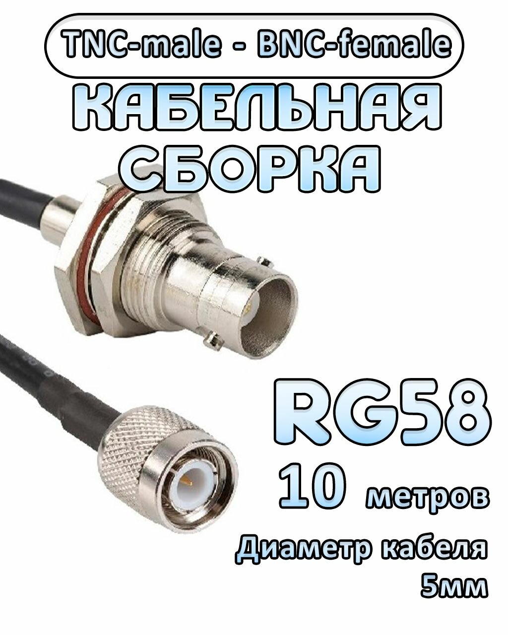 Кабельная сборка 50 Ом на RG-58 с разъемами TNC-male - BNC-female, 10 метров