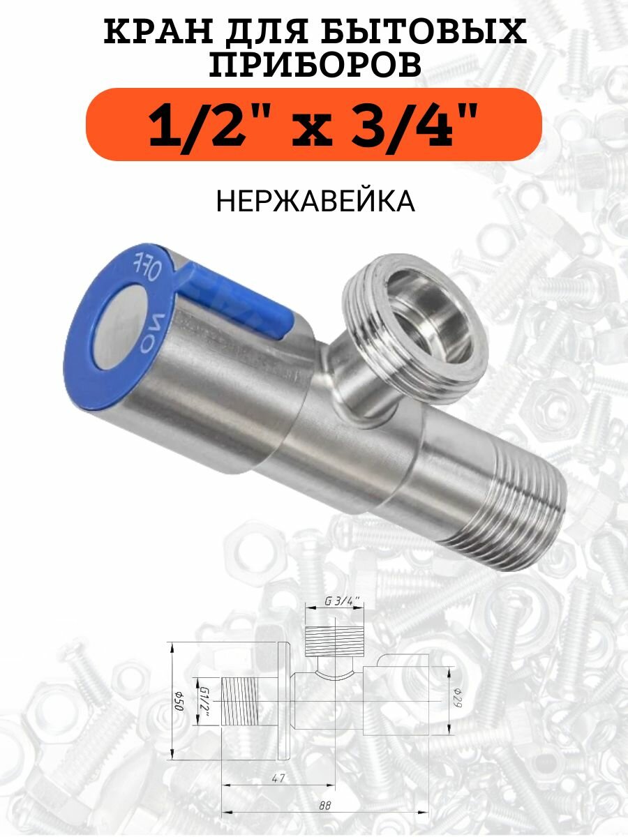 Кран для стиральной, посудомоечной машины 1/2" х 3/4", нержавейка