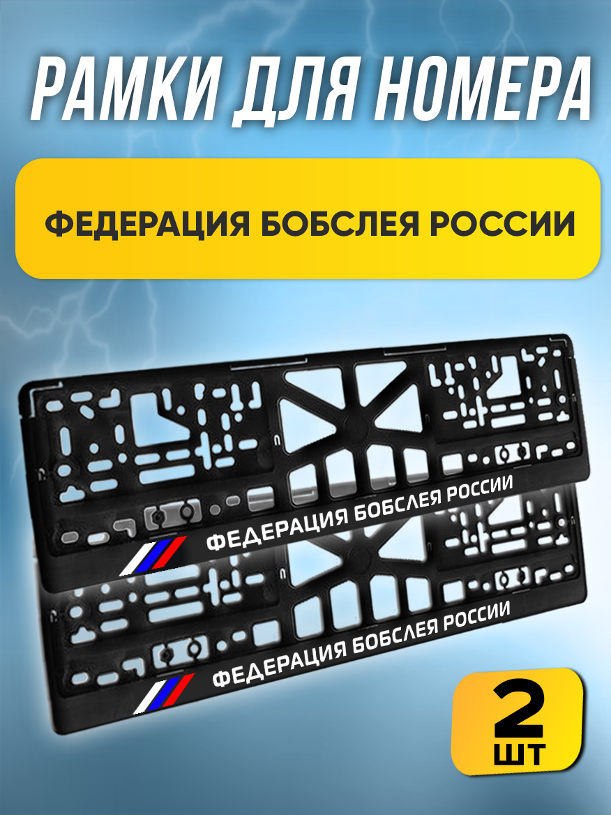 Номерные рамки "федерация бобслея россии", еврокнижка, пластик, 52 см, 2 шт